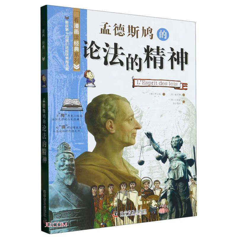 孟德斯鸠的论法的精神/看漫画读经典系列