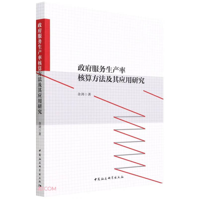 政府服务生产率核算方法及其应用研究
