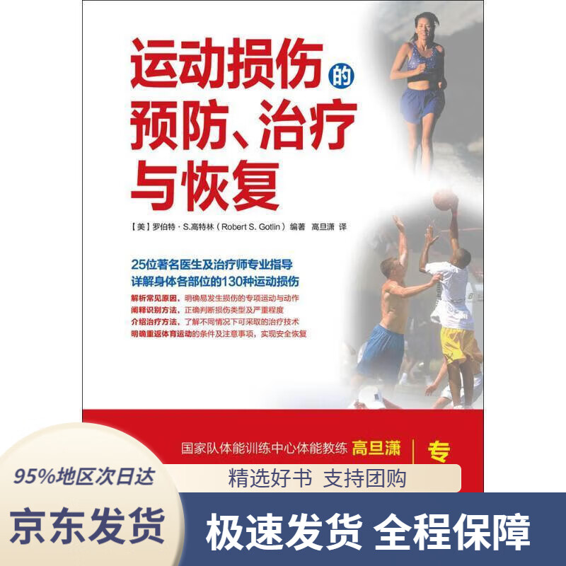 【 京东配送 支持团购】运动损伤的预防治疗与恢复【美】罗伯特·S.高特林(RobertS.Gotlin)人民邮电出