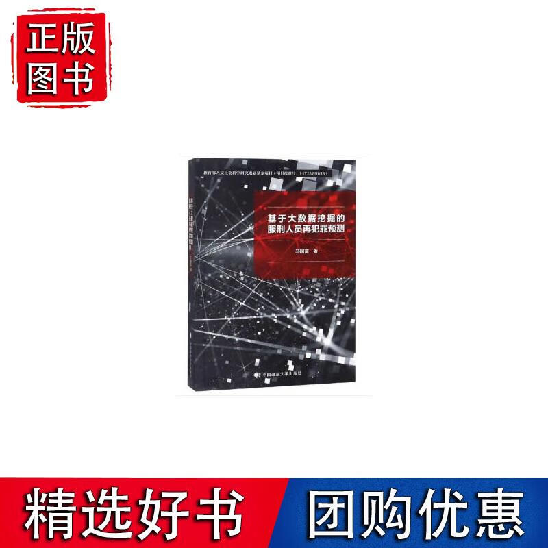 基于大数据挖掘的服刑人员再犯罪预测