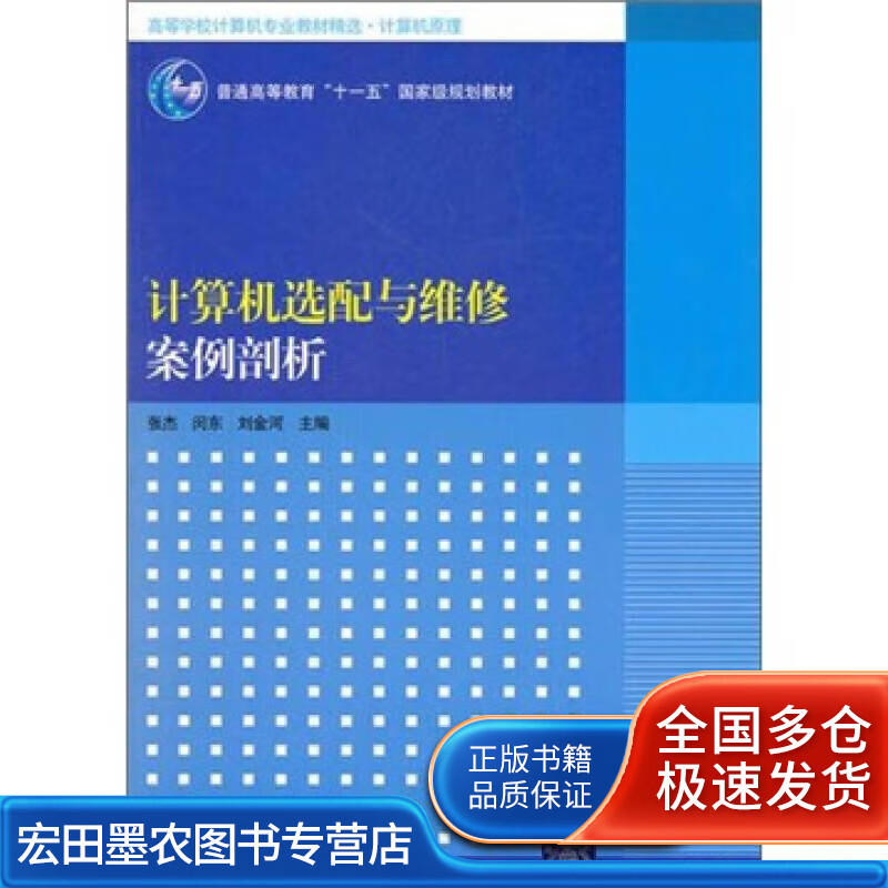 计算机选配与维修案例剖析【好书】
