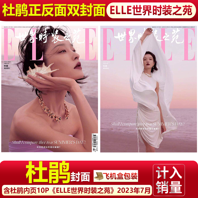 杜鹃封面+内页大片 ELLE世界时装之苑杂志2023年7月/T 锦绣杂志4月/卷宗杂志/时尚芭莎十月/ 嘉人/ VOGUE服饰与美容 ELLE世界时装之苑2023年7月 杜鹃封面
