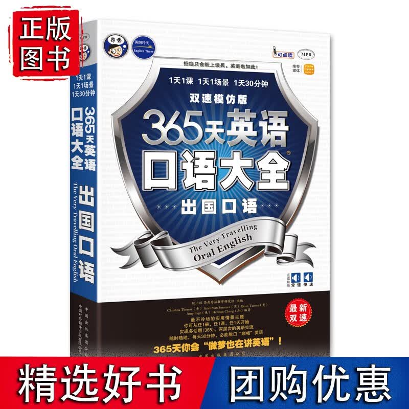 365天英语口语大全：出国口语出国旅游英语双速模仿版
