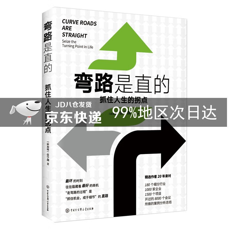 弯路是直的：抓住人生的拐点