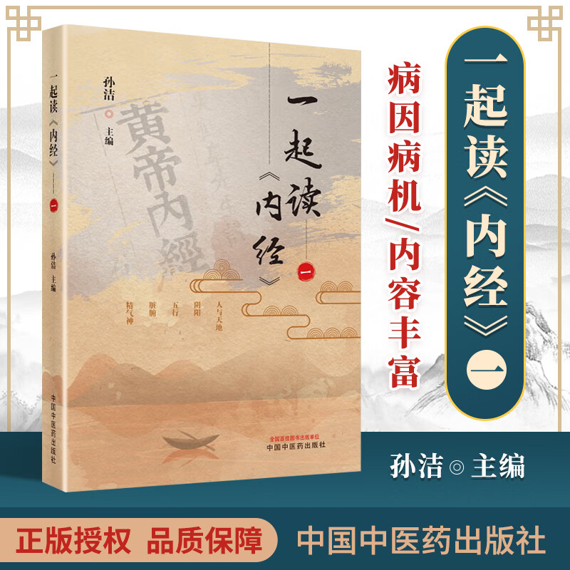  一起读《内经》1 中国中医药出版社 孙洁