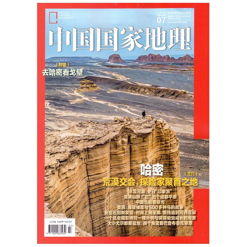 2023年7月刊 中国国家地理杂志 去哈密看戈壁滩