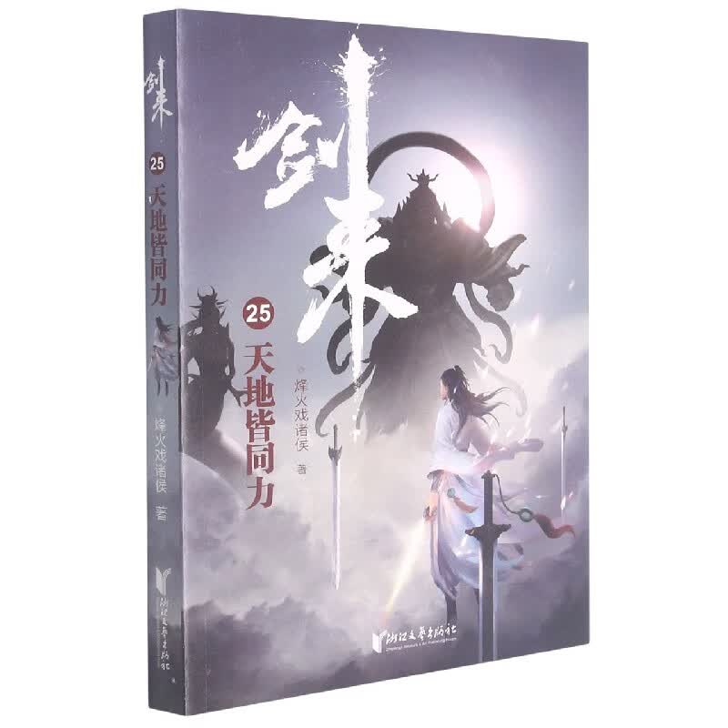 剑来(25天地皆同力)