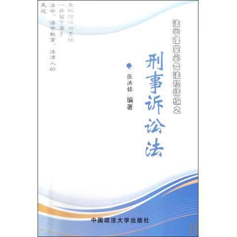 刑事诉讼法 张洪铭 著