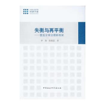 书籍 失衡与再平衡:塑造全球治理新框架 李扬，张晓晶著 中国社会科学出版社