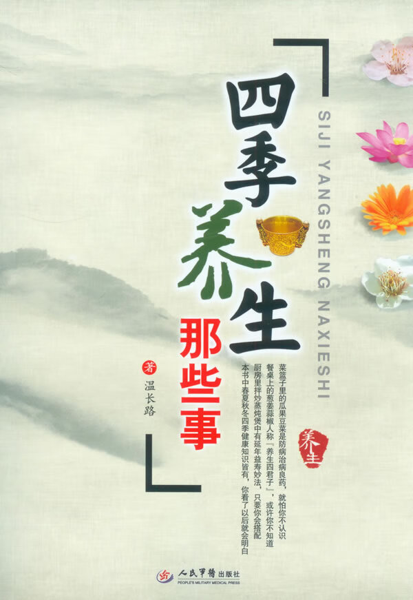 四季养生那些事