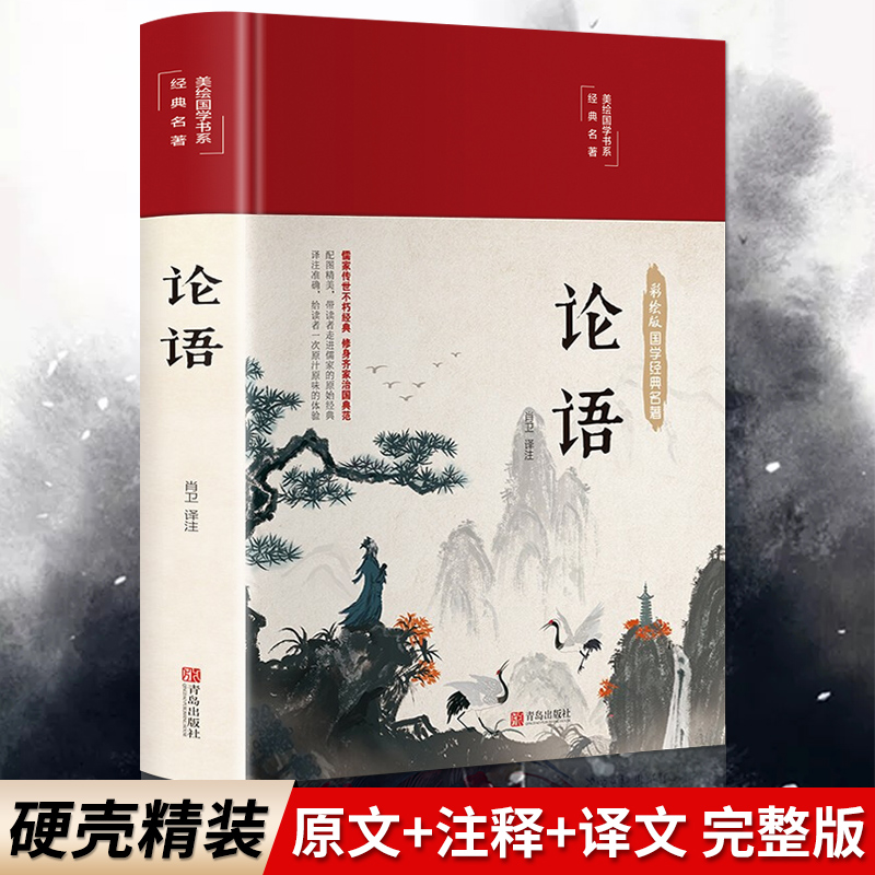 【王芳tuijian】论语国学经典原著 论语译注全集原文全书初中生青少年小学生版 孔子大学中庸四书五经中国哲学完整版书籍畅销书