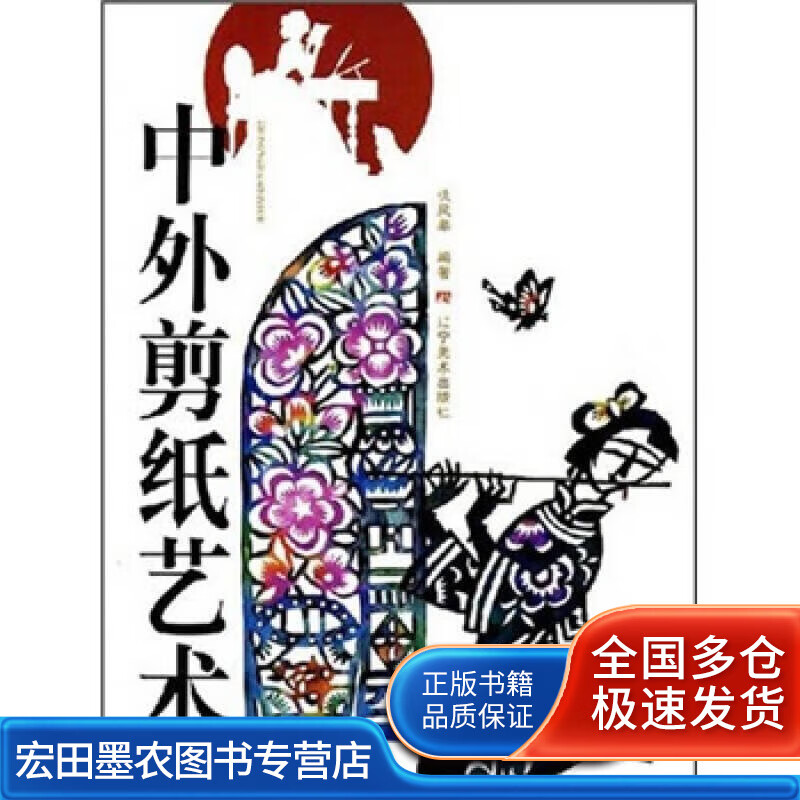 中外剪纸艺术【好书】