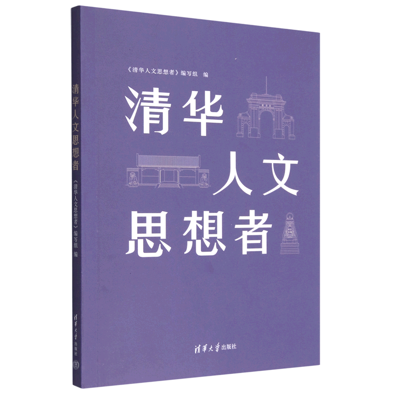 清华人文思想者