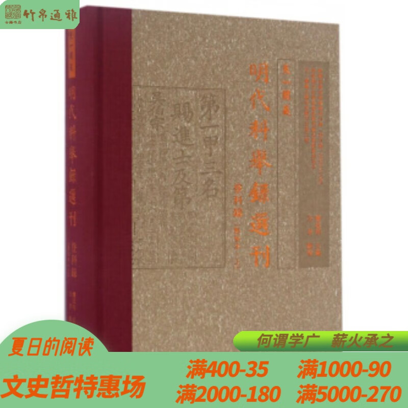 天一阁藏明代科举录选刊 登科录 全三册 宁波出版社 16开精装 点校本 WW