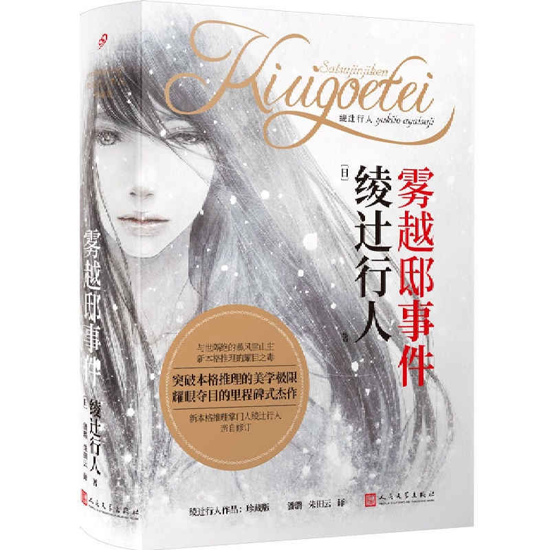 雾越邸事件(珍藏版)(精)/绫辻行人作品