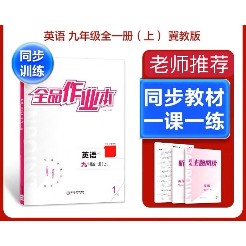 2023秋 全品作业本 英语9 九年级全一册上JJ 冀教版