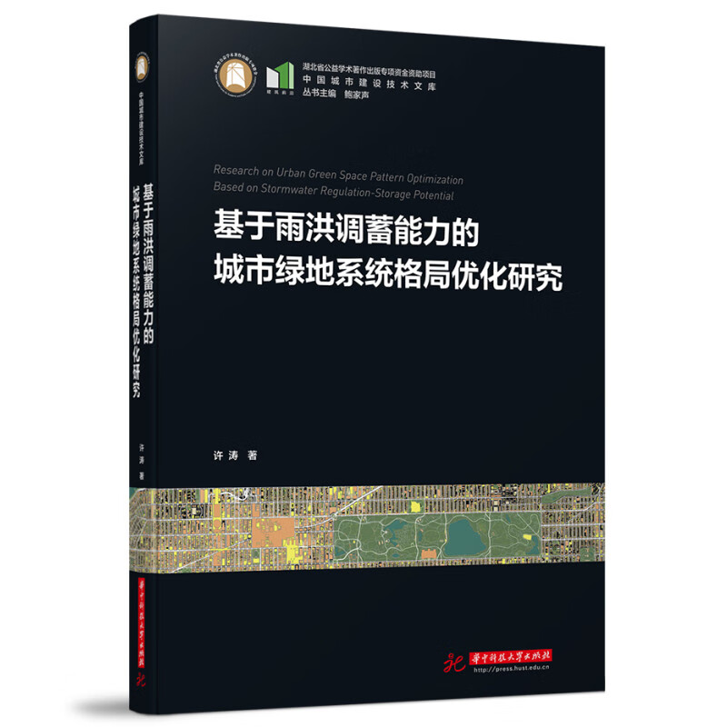 基于雨洪调蓄能力的城市绿地系统格局优化研究