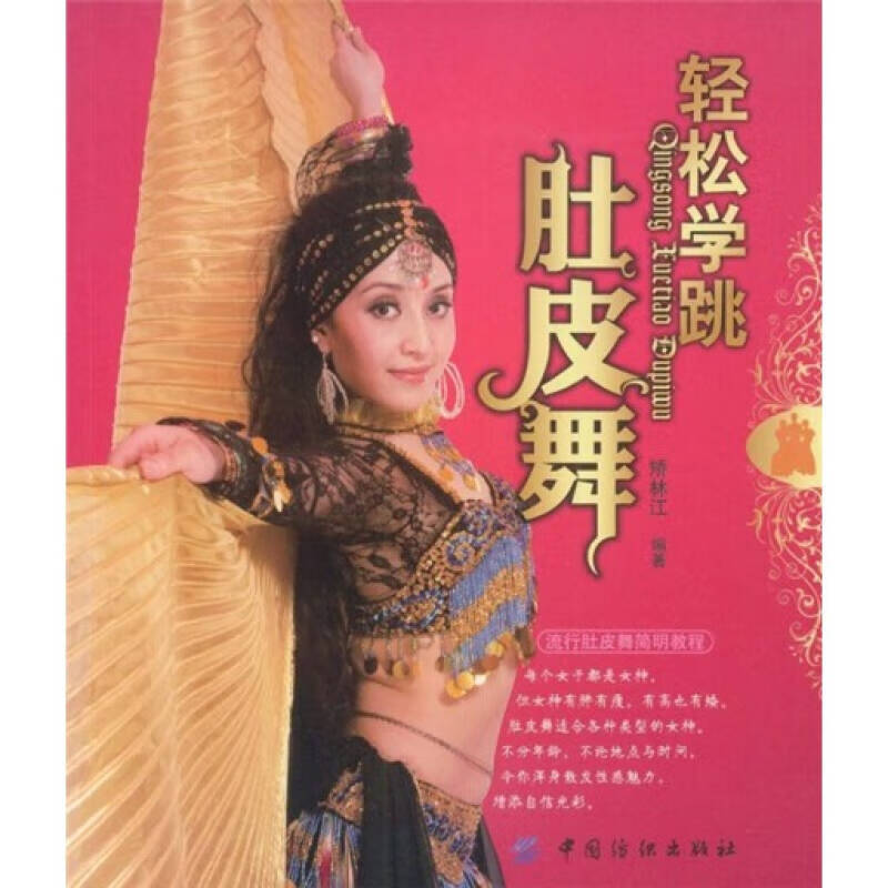 轻松学跳肚皮舞【精选】