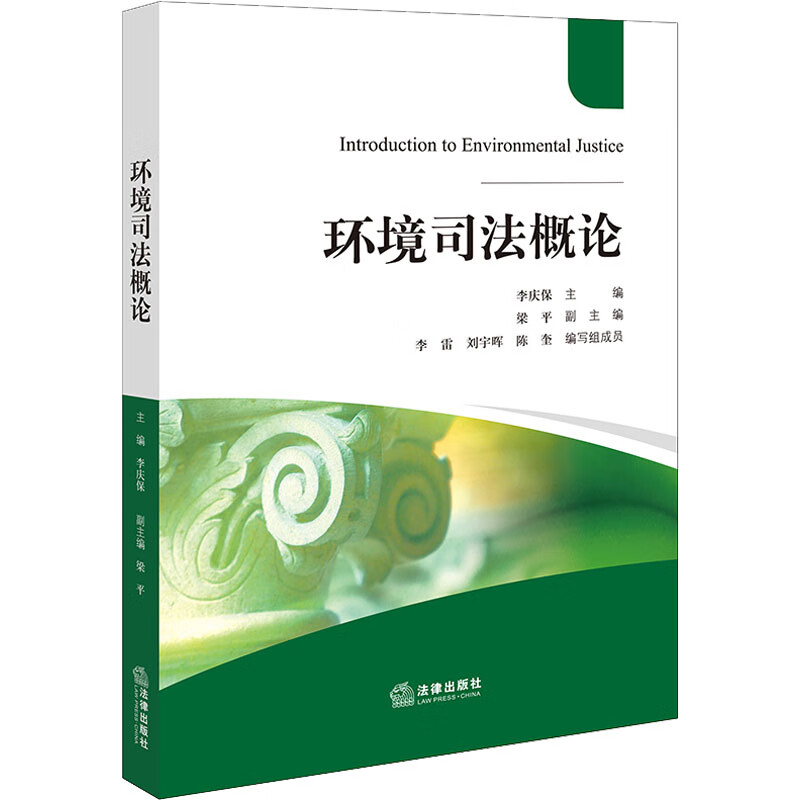 环境司法概论