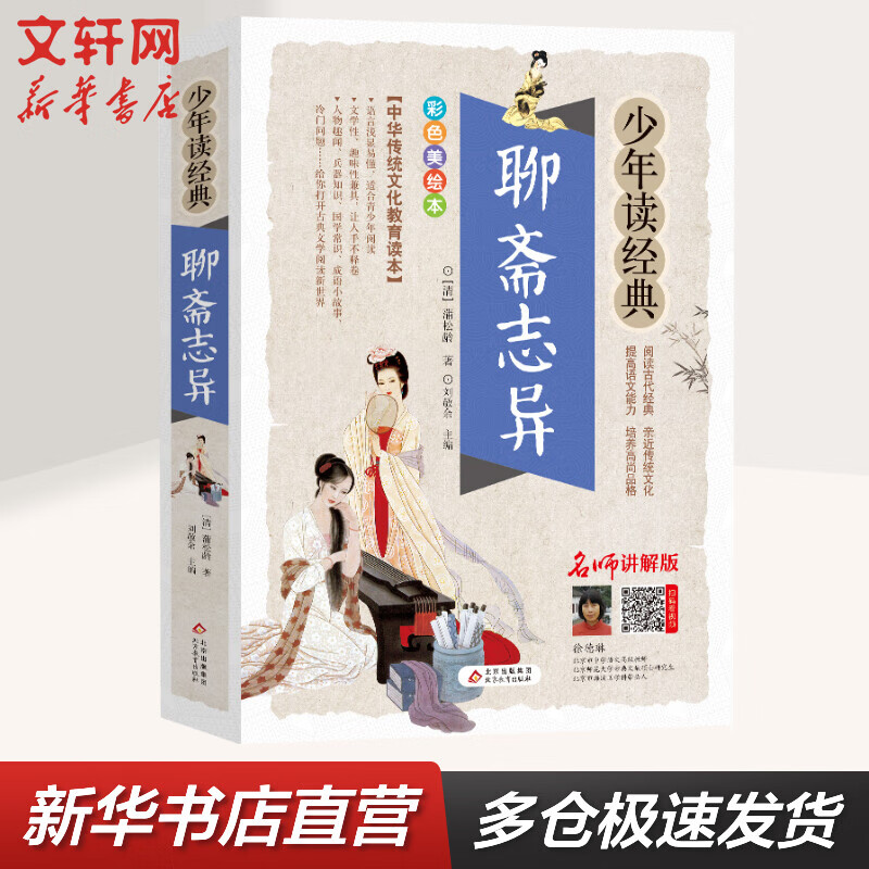 聊斋志异 彩色美绘本 青少版白话文版 中小学生读物课外阅读书籍书目