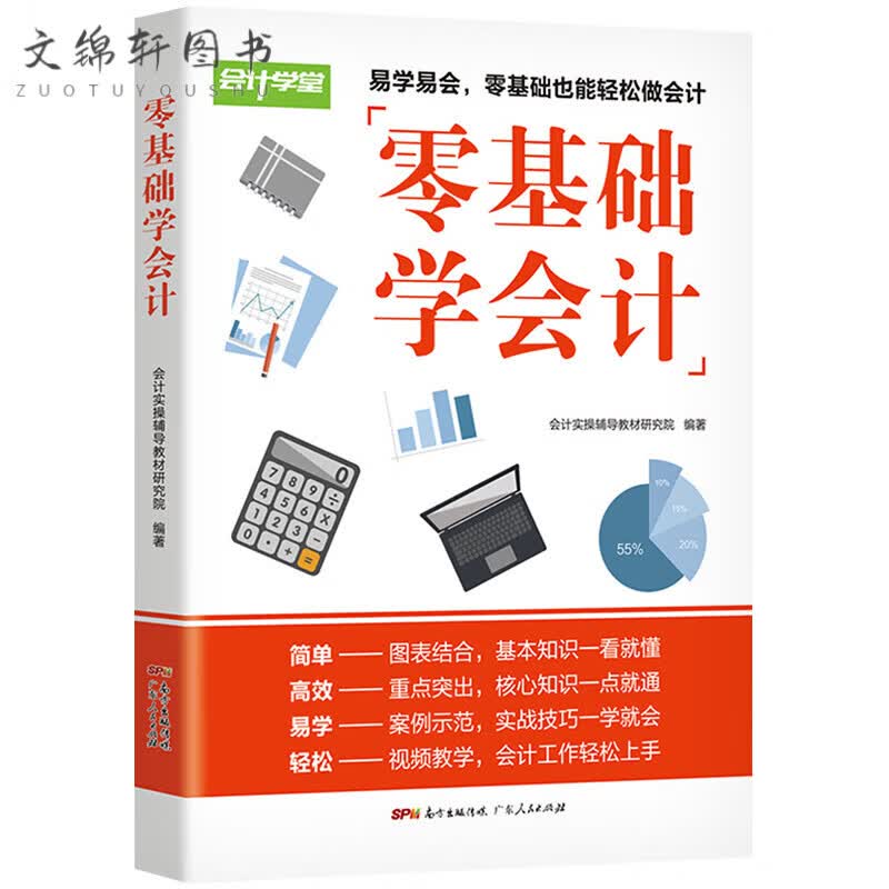 零基础学会计 会计入门零基础自学课程教材小白实务做账会计理知识出纳建账做账报税财务报表实操初级政策财