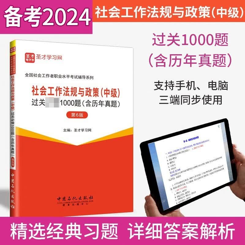 备考2024中级初级社会工作者职业水平考试社会工作实务+社会工作综合能力+中级社会工作法规与政策过关1000题+真题解析视频+2021年真题圣才 【中级】社会工作法规与政策 过关必做（第6版）