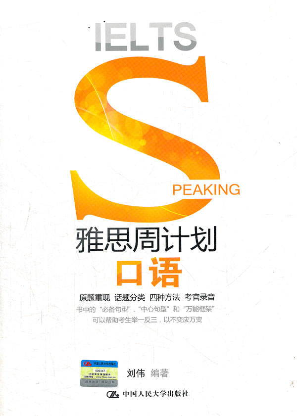 雅思周计划 刘伟 编著