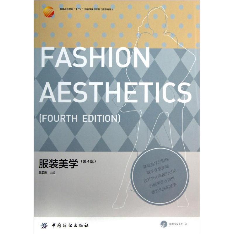 服装美学 吴卫刚 中国纺织出版社 9787506495356