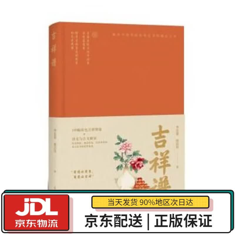 【全新送货上门】吉祥谱 李宏震,徐洁佳 北京日报出版社 9787547744093
