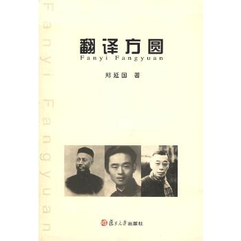 翻译方圆 郑延国【书】