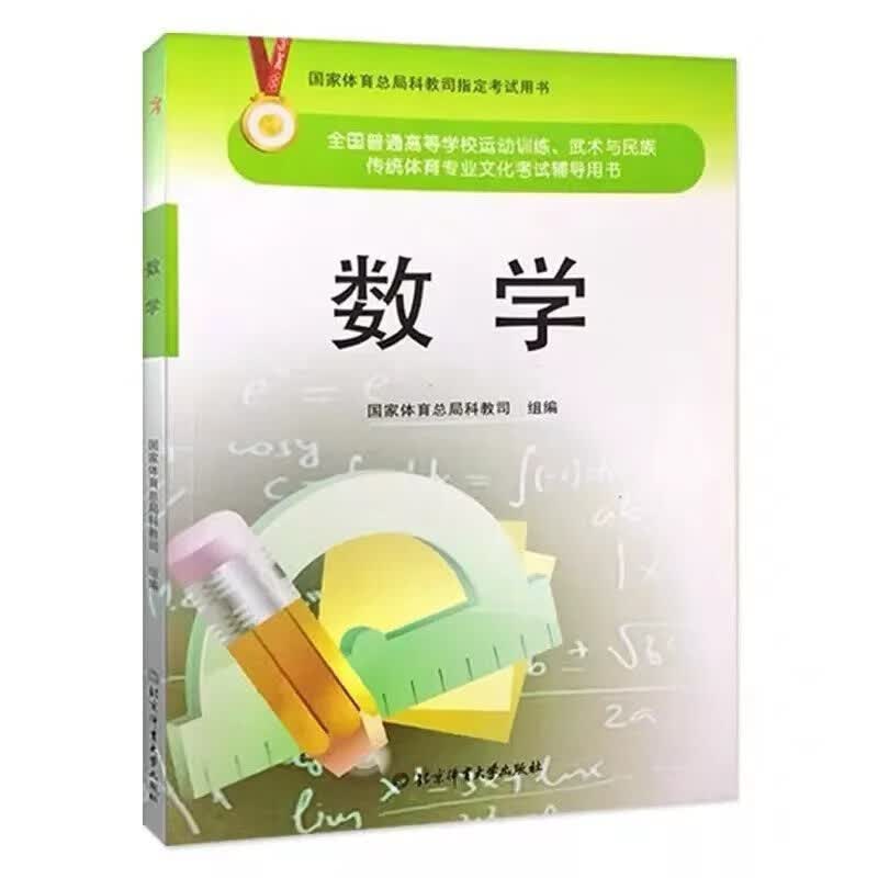2023年普通高等学校运动训练、武术民传体育单招文化考书 数学