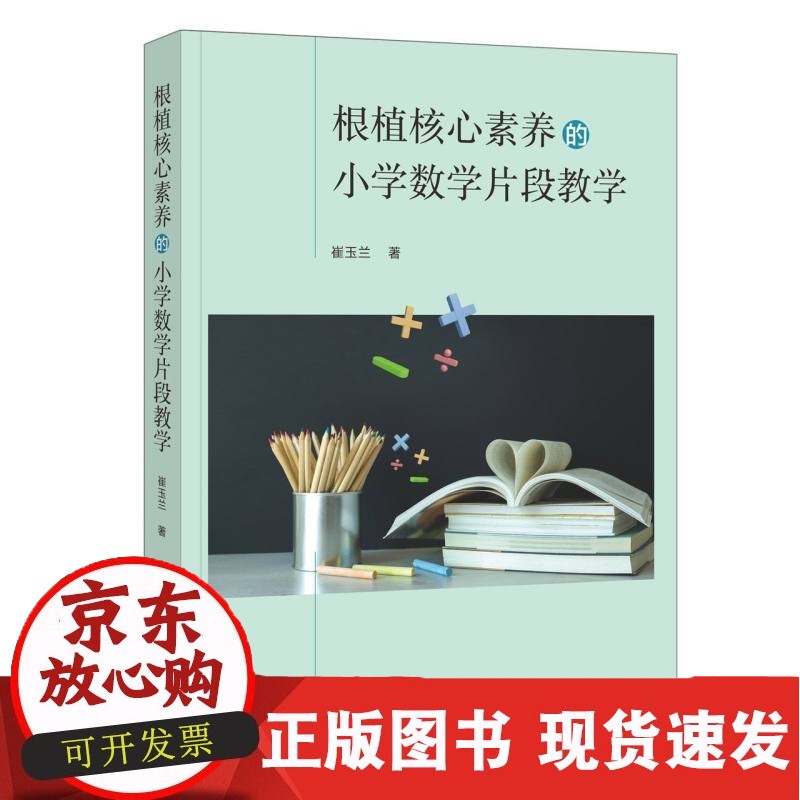 C 根植核心素养的小学数学片段教学