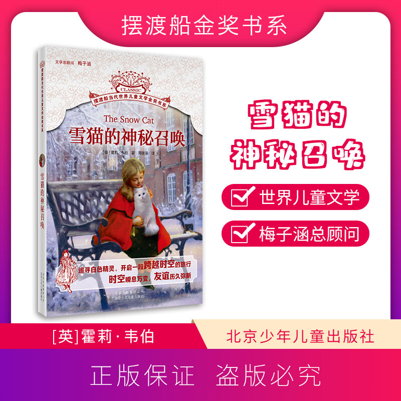 书系 雪猫的神秘召唤 梅子涵总顾问