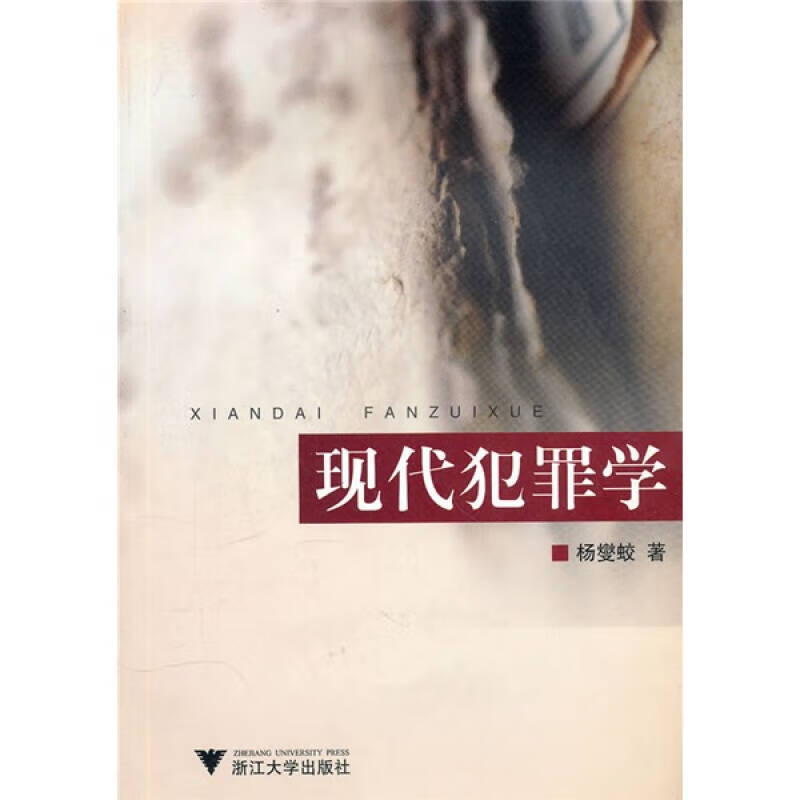 现代犯罪学【特惠】