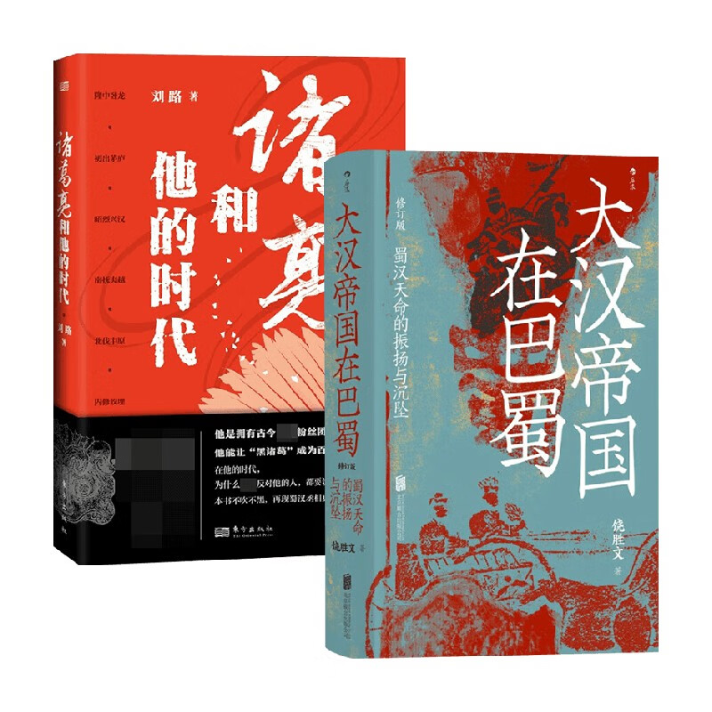 【可选】 大汉帝国在巴蜀 诸葛亮和他的时代 刘路 著 传记 2册