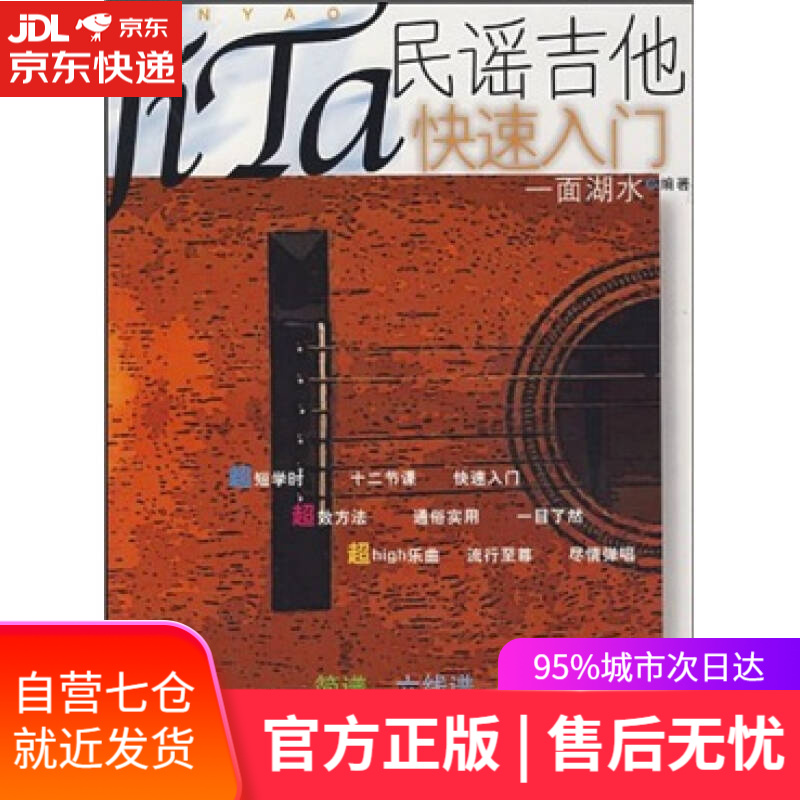 民谣吉他快速入门