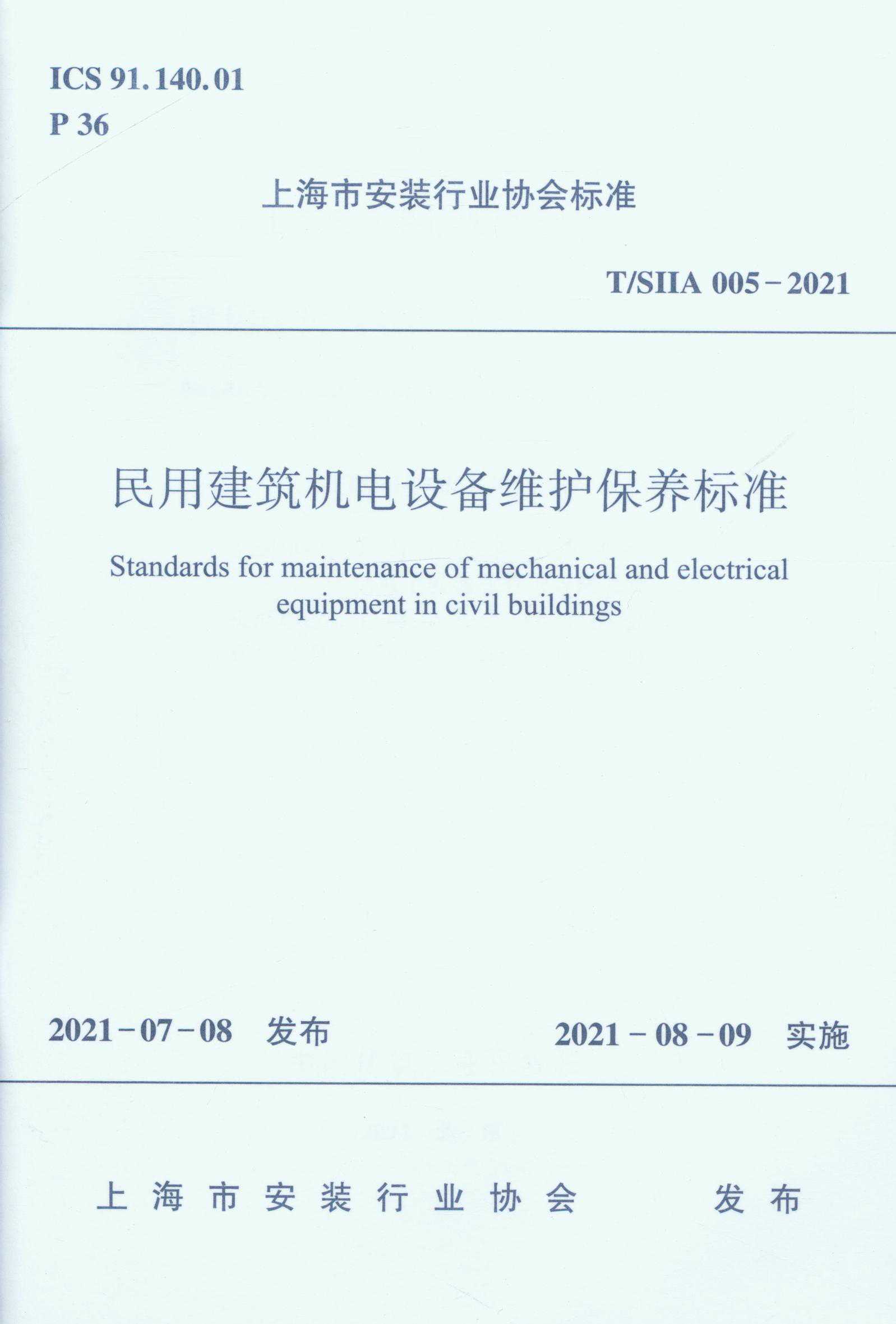 T/SIIA 005-2021 民用建筑机电设备维护保养标准