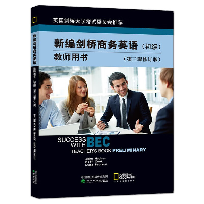 新编剑桥商务英语教师用书（初级） 第三版修订版 经济科学出版 BEC初级教材配套教师手册习题答案听力原文