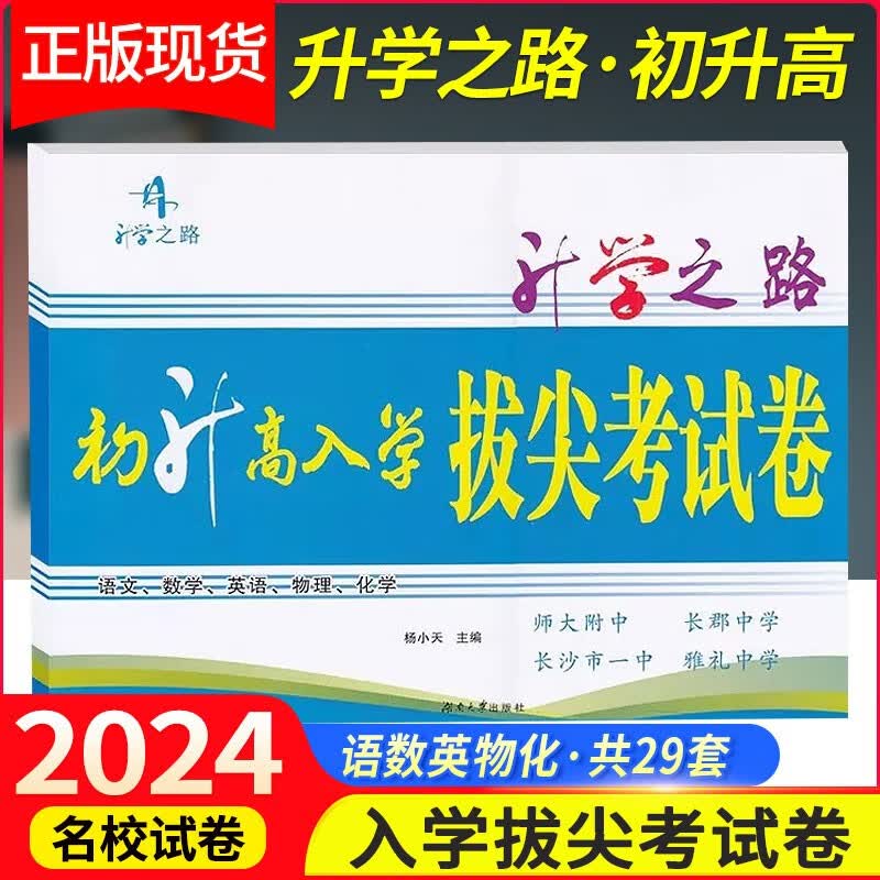2024版初升高入学拔尖考试卷语文数学英语物理化学试卷 升学之路湖南四大名校 升学之路【初升高入学拔尖考试卷】语数英物化合集