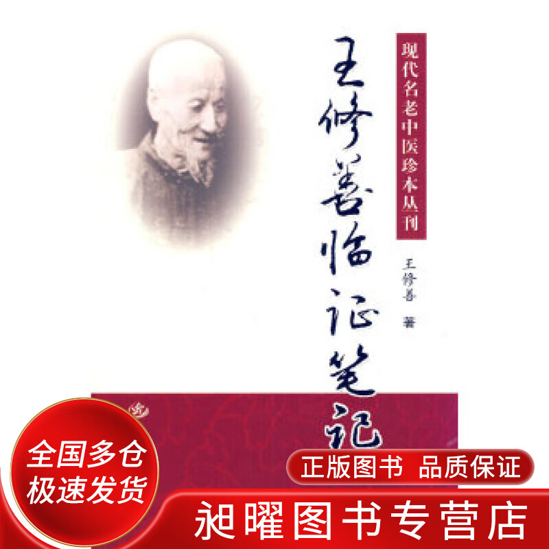 王修善临证现代名老中医珍本丛报刊【现货】