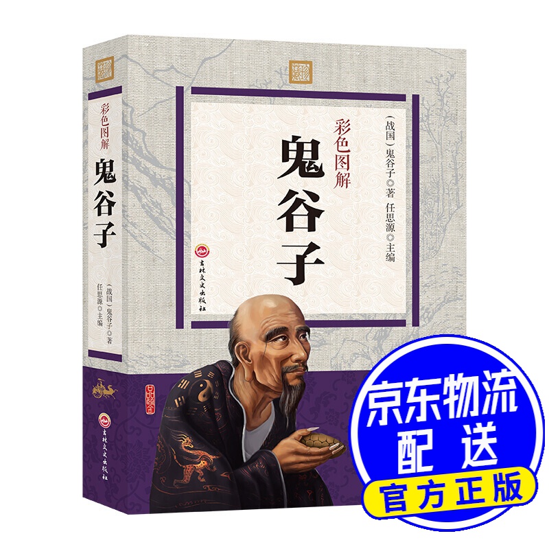 彩色图解 鬼谷子 鬼谷子