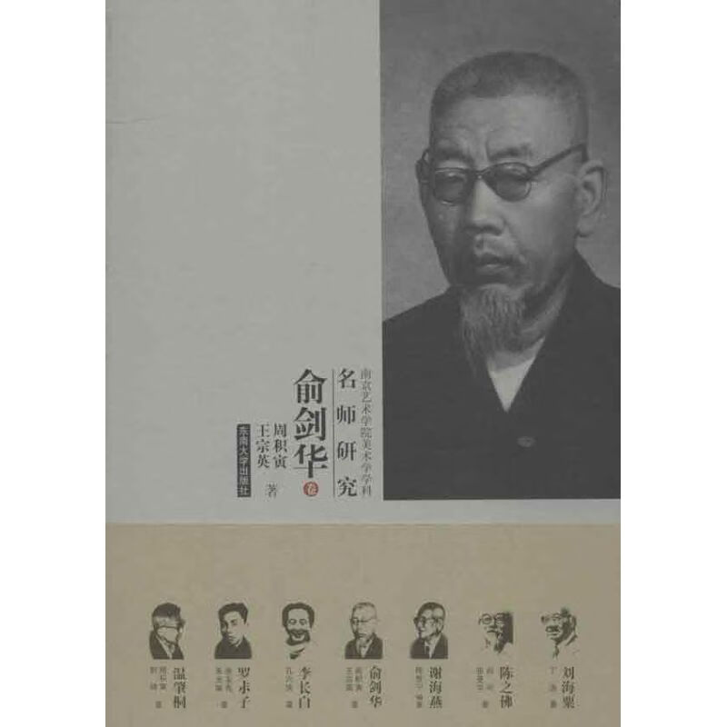 俞剑华 周积寅 等 传记/社会百相