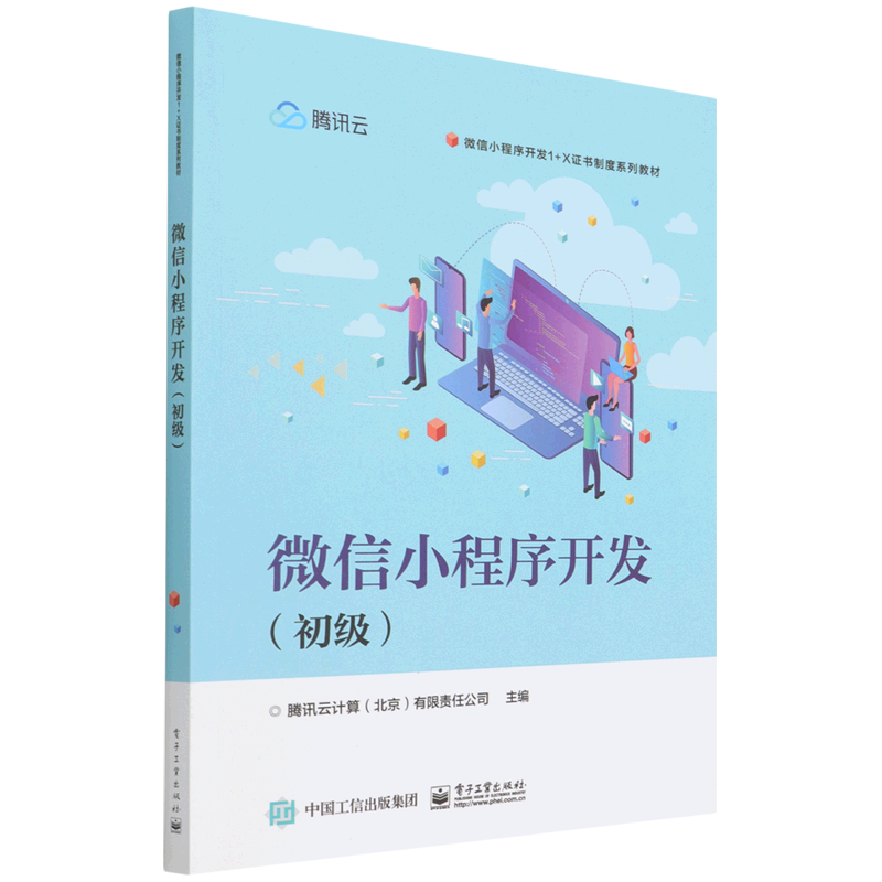 微信小程序开发(初级微信小程序开发1+X证书制度系列教材)