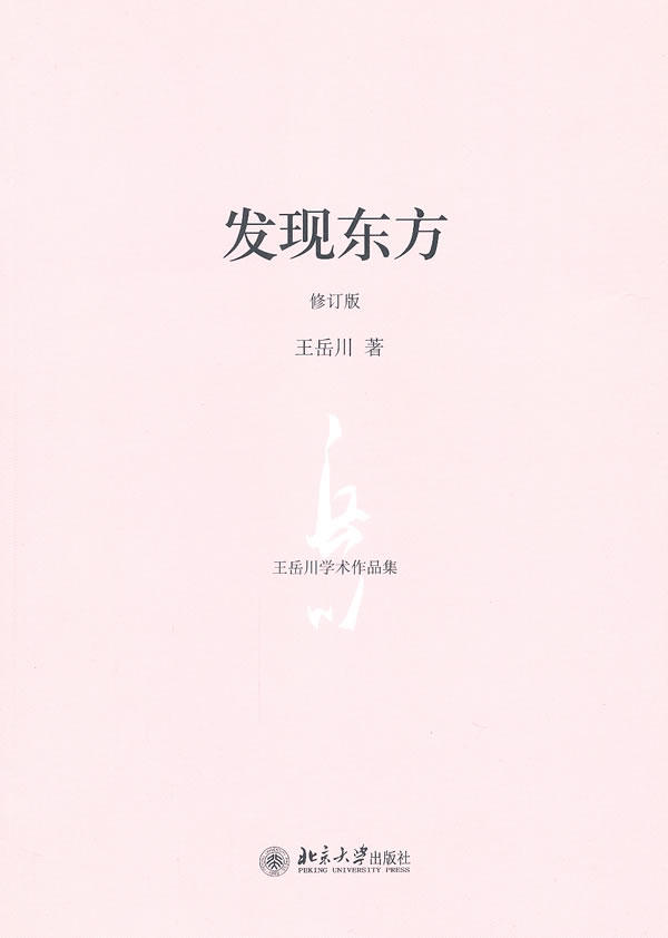 发现东方 王岳川 著【书】