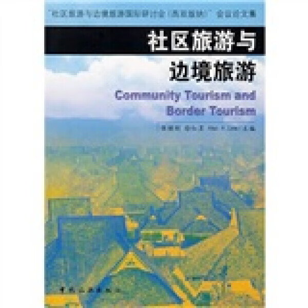 图书 社区旅游与边境旅游 中国旅游 9787503230172