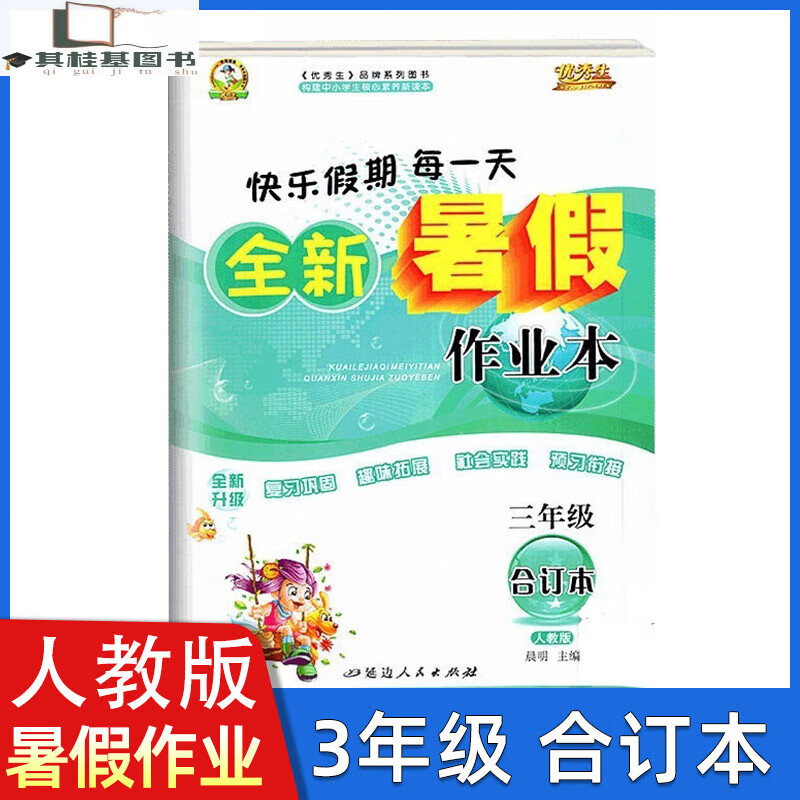 2023新 生暑假作业本合订本一二三四五年级下册暑假作业三合一全套1升2升3升4升5年级升学衔接复习预习练习册 三年级 合订本【人教版】