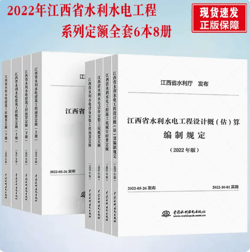 现货江西省水利水电工程系列定额（2022年）概算预算定额安装施工