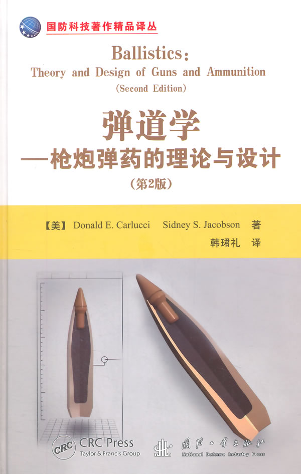 国防科技著作精品译丛 弹道学 枪炮弹药的理论与设计（第2版）【精选】