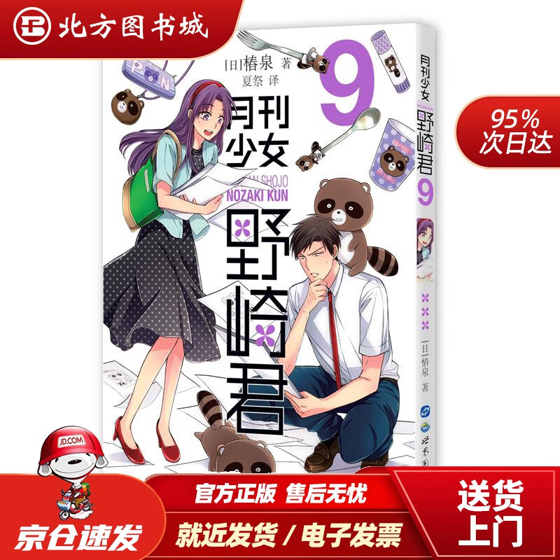 【现货】月刊少女野崎君9[日]椿泉 北方图书城