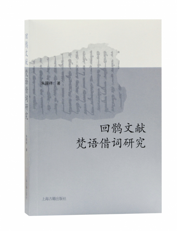 回鹘文献梵语借词研究